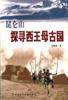 昆仑山探寻西王母古国 李晓伟