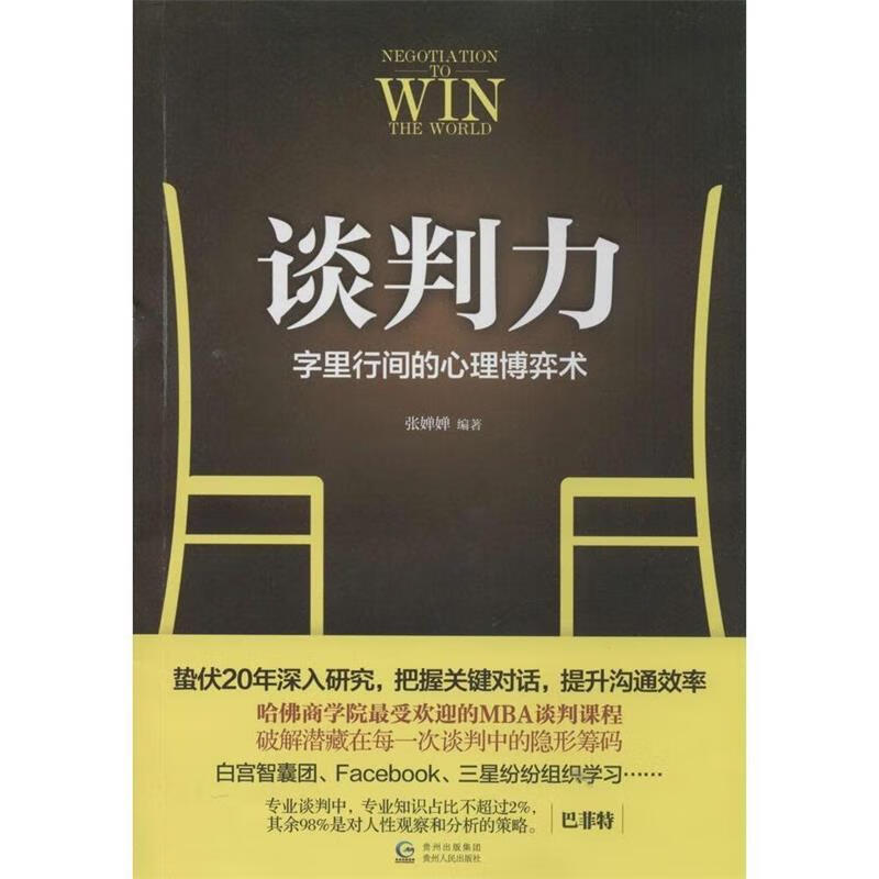 谈判力【书籍，放心选购】