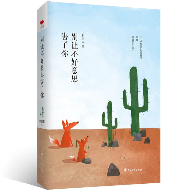 别让不好意思害了你/断舍离 断舍离 作 书籍