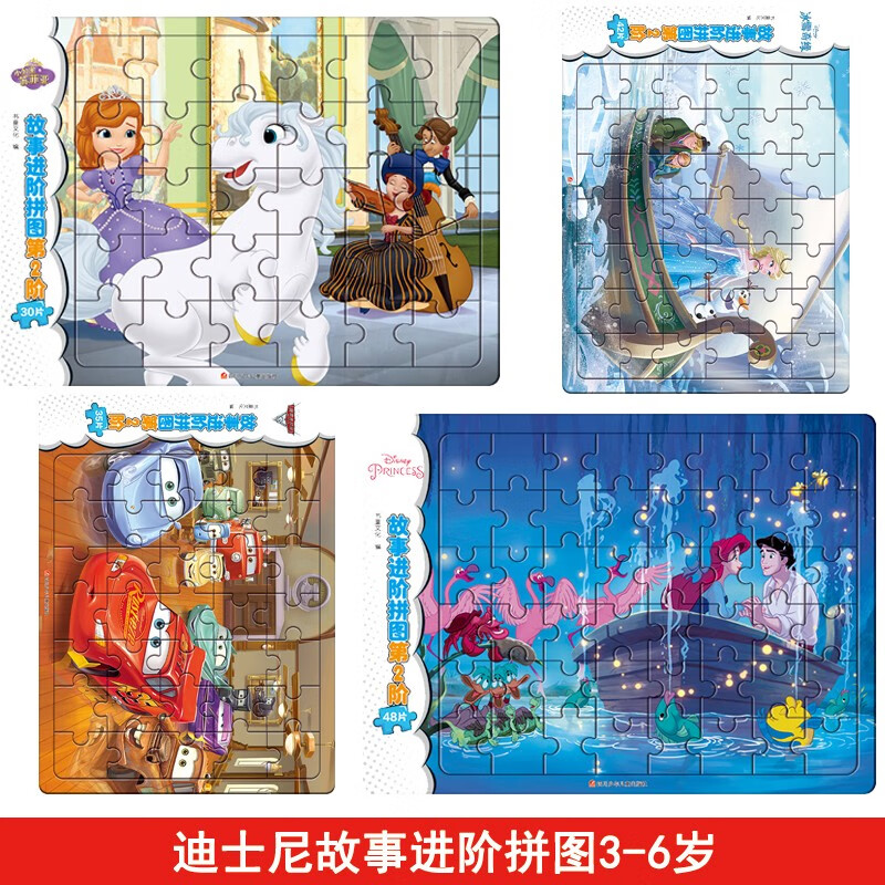 迪士尼故事进阶拼图第二辑（全册四张）撕不烂幼儿童女孩早教互动益智拼图玩具书专注力训练