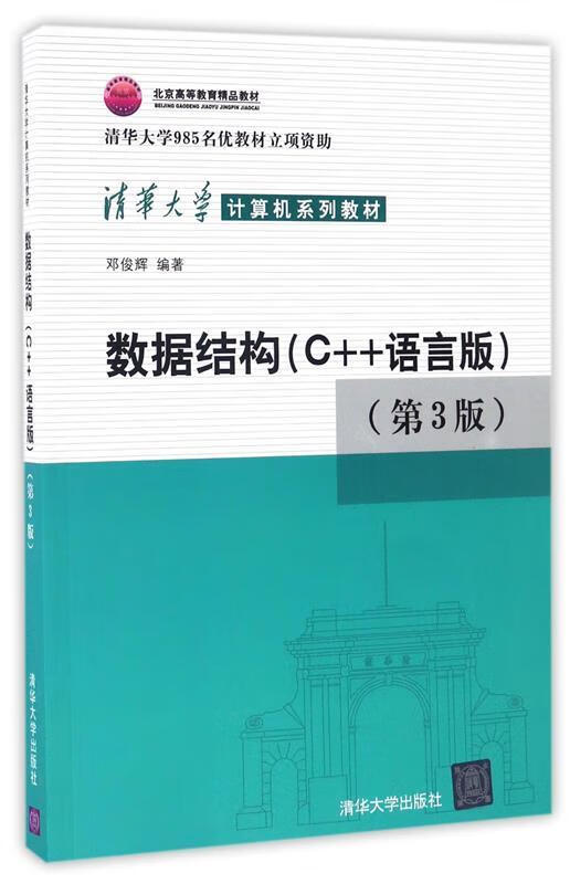 数据结构 邓俊辉