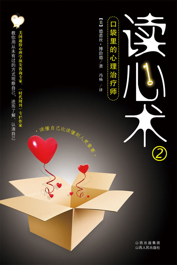 读心术2 山西出版社 9787203071884