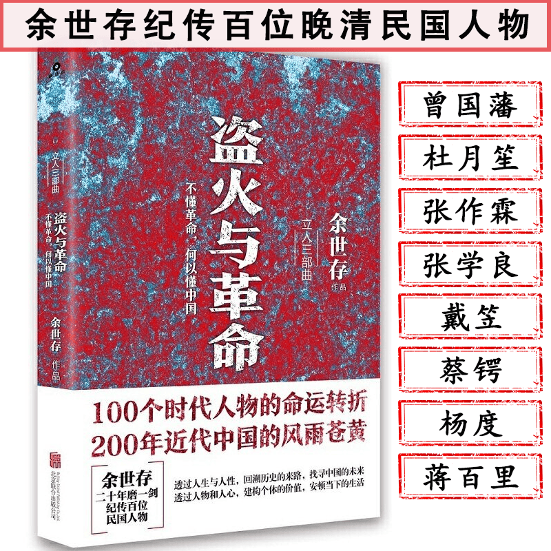 【包邮】余世存另著非常道书籍 盗火与革命：不懂革命，何以懂中国 定价42