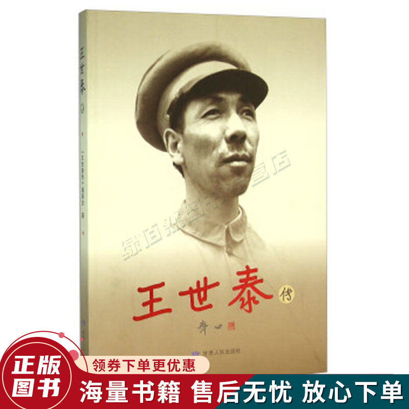 王世泰传