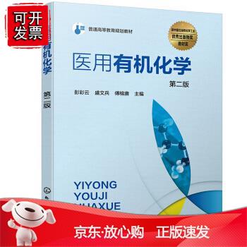 医用有机化学(彭彩云)（第二版）