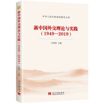 新中国外交理论与实践-1949-2019