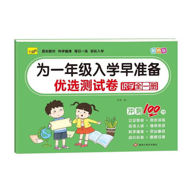 为一年级入学早准备测试卷识字全一册