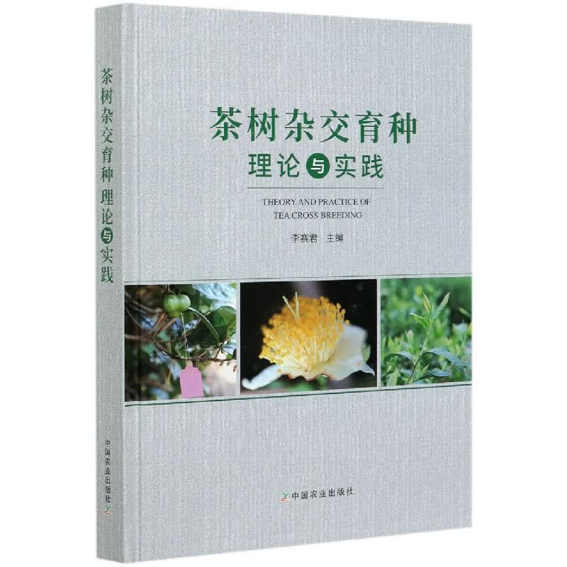 茶树杂交育种理论与实践(精)