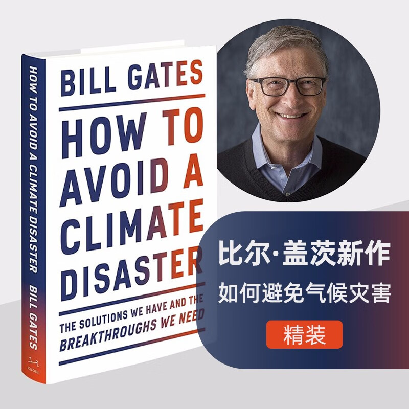 _如何防止避免气候灾难 比尔·盖茨新书 How to Avoid a Climate Disas