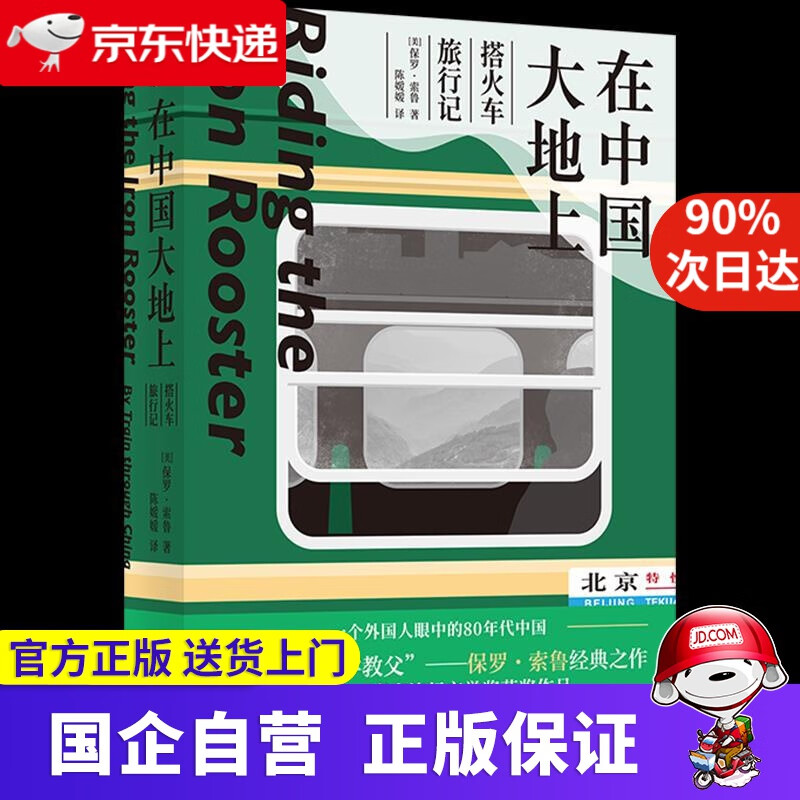 在中国大地上：搭火车旅行记 [美]保罗·索鲁 九州出版社 9787510892790