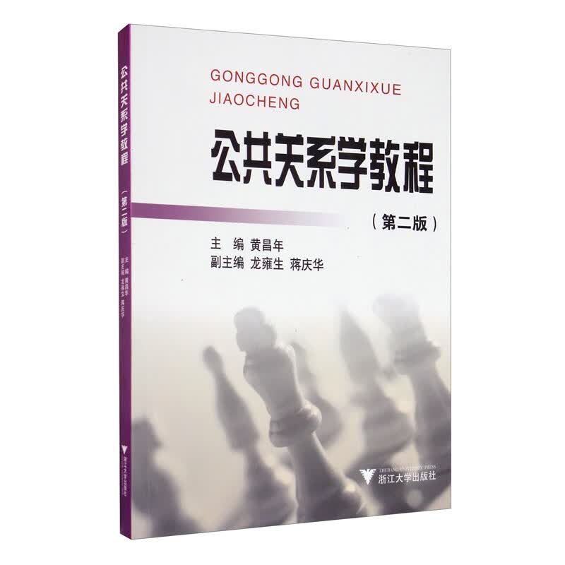 公共关系学教程（第二版）