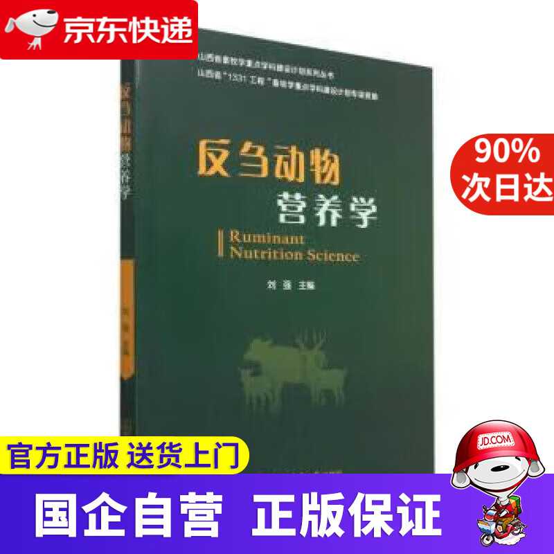 反刍动物营养学 刘强 9787565527944 中国农业大学出版社