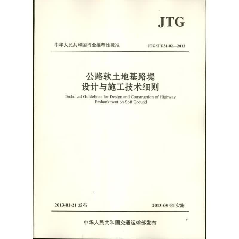 公路软土地基路堤设计与施工技术细则