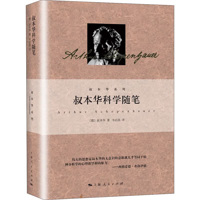 叔本华科学随笔(精)/叔本华系列