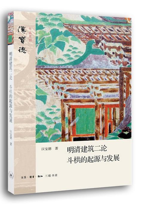 明清建筑二论 斗栱的起源与发展 汉宝德 艺术 9787108047731 书籍