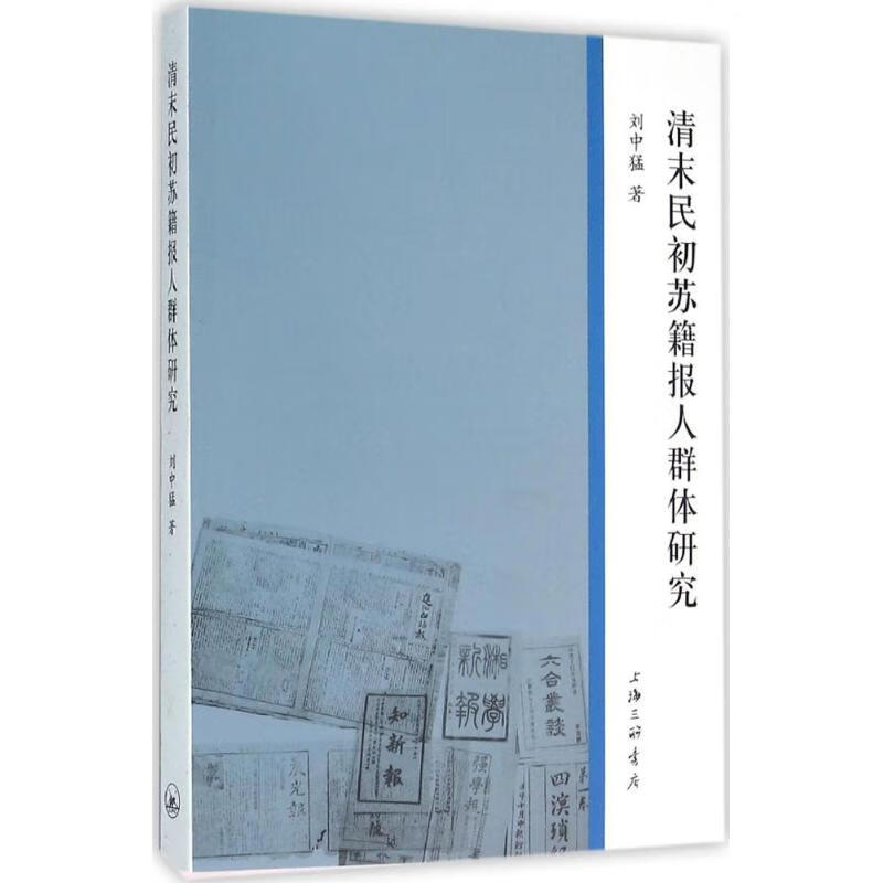 清末民初苏籍报人群体研究 刘中猛 书籍