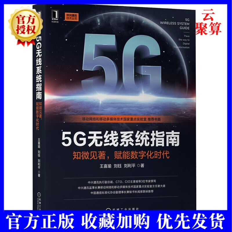 2022新书 5G无线系统指南 知微见著 赋能数字化时代 王喜瑜 刘钰 5G系统架构协议栈随机接入过程UE状态和移动性管理控制信道设计