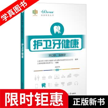 护卫牙健康 刘月华著,上海科普教育促进中心 编 上海科学技术出版社，复旦大学出版社