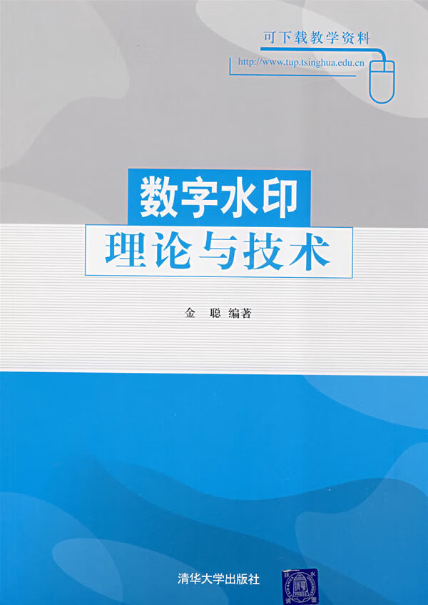 数字水印理论与技术 金聪编著