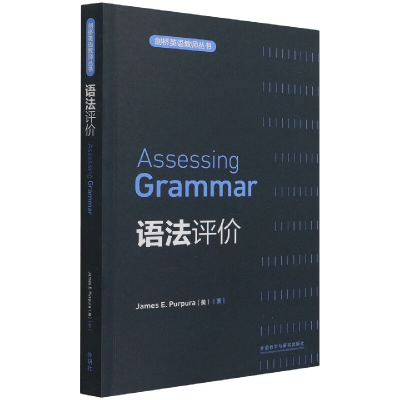 语法评价(剑桥英语教师丛书)(2021)
