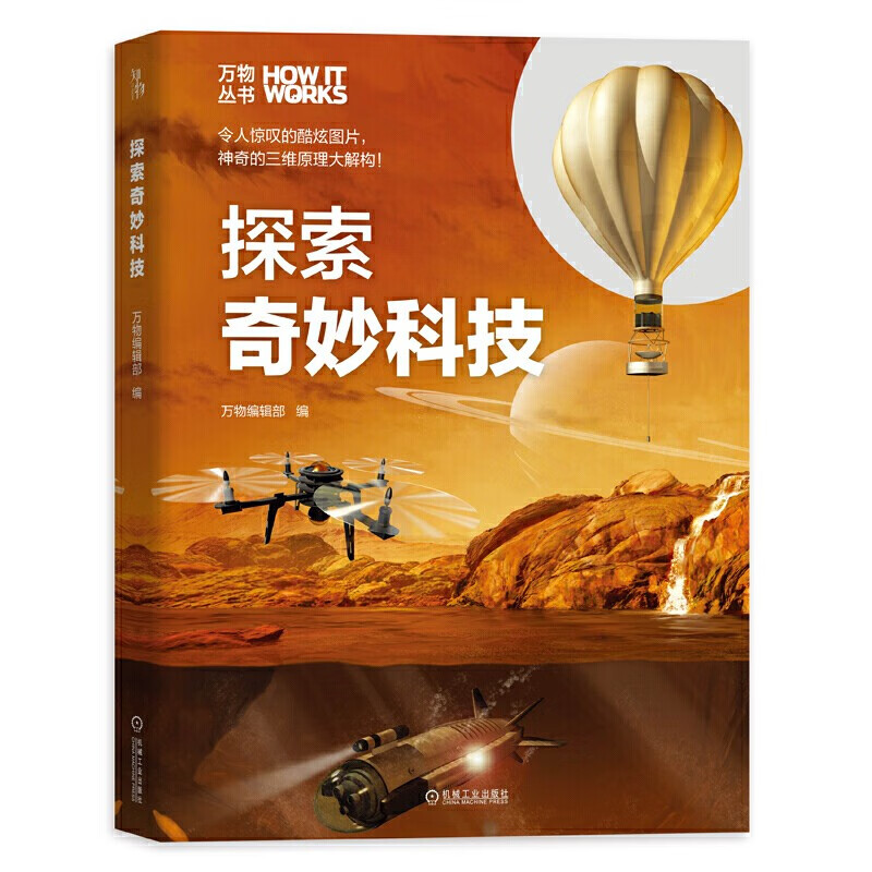 万物丛书：不可思议的地球/未来世界之旅/神奇的恐龙世界/解锁空中飞行器/探索奇妙科技/原来如此 之 探索奇妙科技