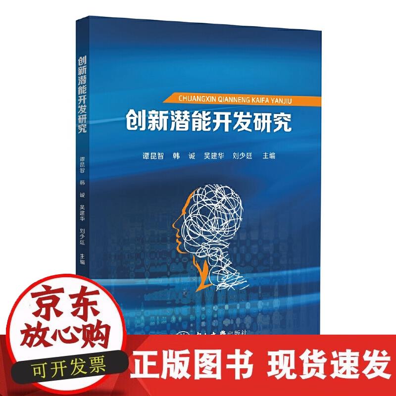 【现货】创新潜能开发研究