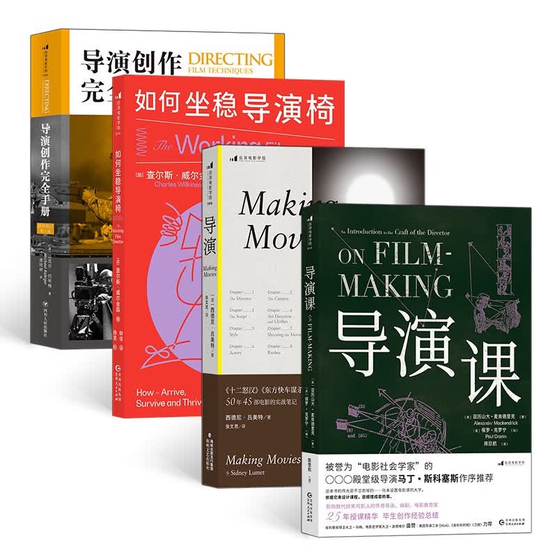 电影学院：导演系列（套装共4册）