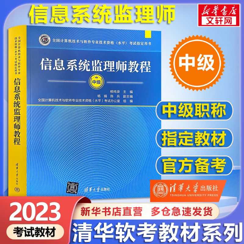 【备考2023】软考中级信息系统监理师教程 计算机考试用书 清华软考 图书