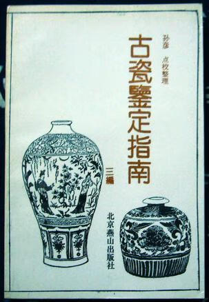 古瓷鉴定指南三编【精选】