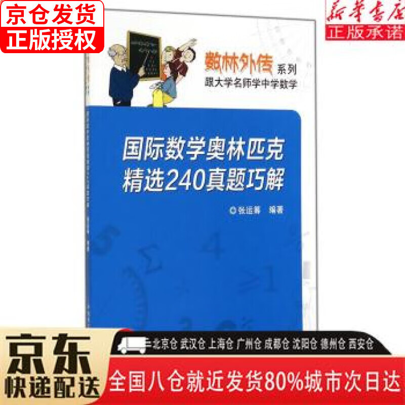 【全新】国际数学奥林匹克精选240真题巧解（典藏版）