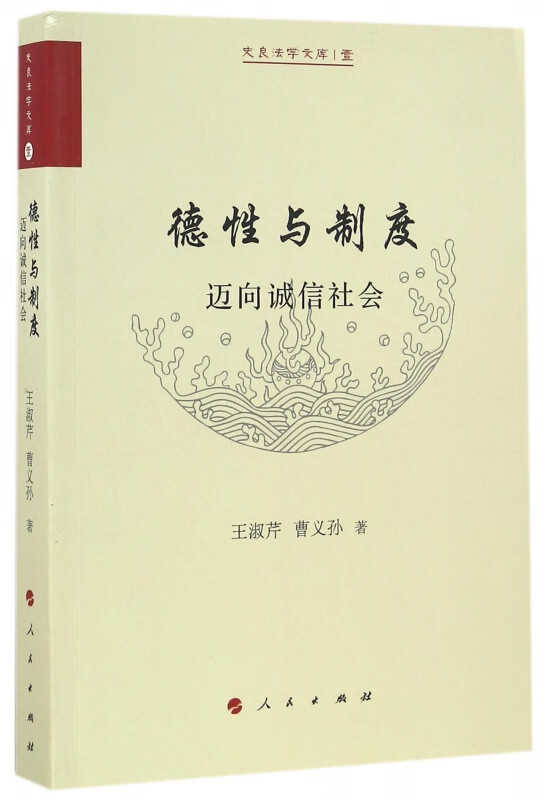德性与制度(迈向诚信社会)/史良法学文库