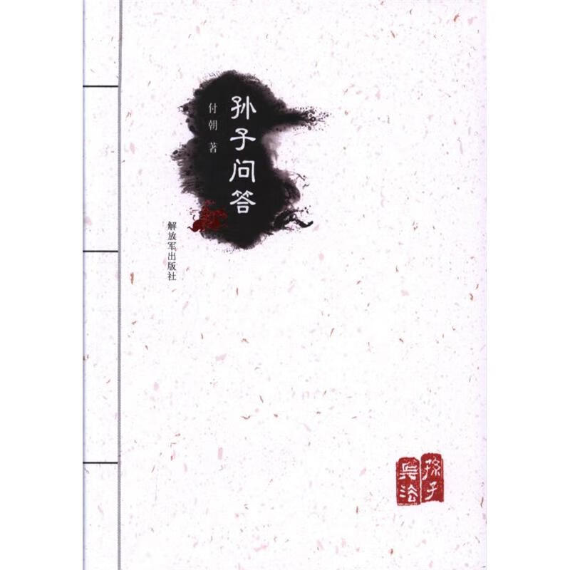 孙子问答