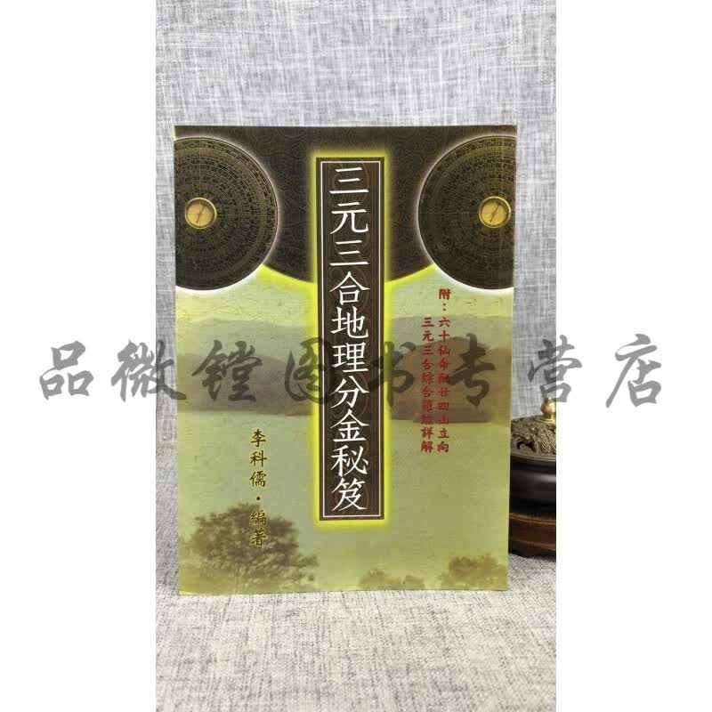 三元三合地理分金秘笈 李科儒 武陵