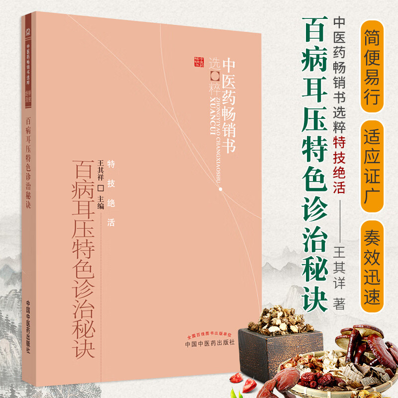 ZJ包邮 百病耳压特色诊治秘诀 王其祥 书籍图书 保健/养生 中医养生 中医精华 中