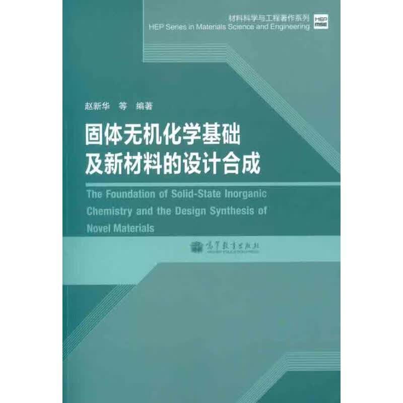固体无机化学基础及新材料的设计合成 赵新华 等 书籍
