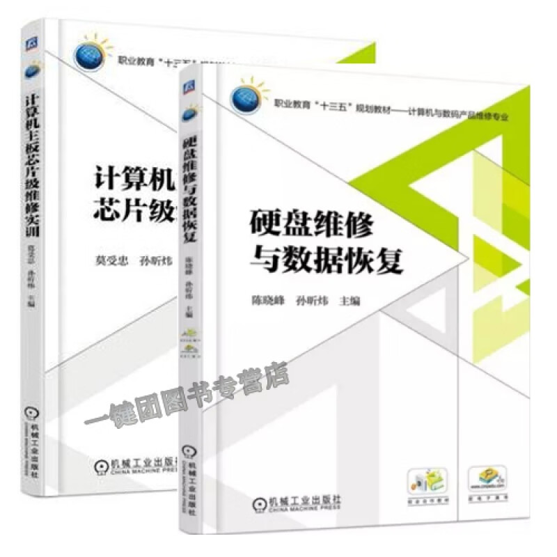 计算机主板芯片级维修实训+硬盘维修与数据恢复 计算机与数码产品维修教材 电脑主板芯片电路故障检测修理