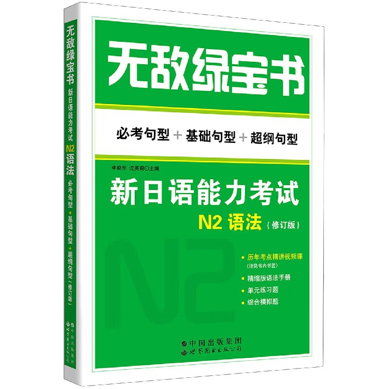 新日语能力考试N2语法(必考句型+基础句型+超纲句型修订版)/无敌绿宝书