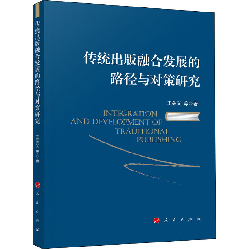 传统出版融合发展的路径与对策研究