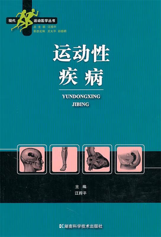 现代运动医学丛书--运动性疾病 江捍平主编【书】