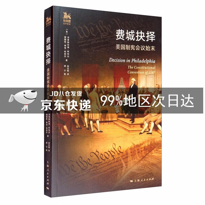费城抉择：美国制宪会议始末