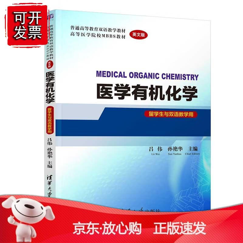 医学有机化学 MEDICAL ORGANIC CHEMITRY（英文版）（留学生与双语教学用）