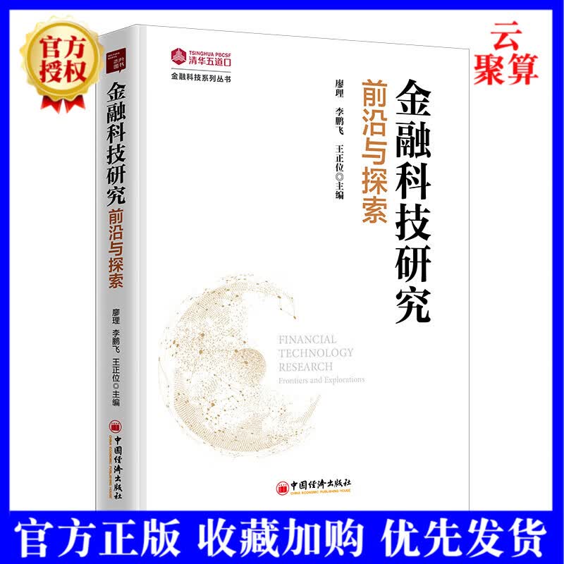 2021新书 金融科技研究 前沿与探索 廖理 李鹏飞 金融科技发展基本格局金融科技研究领域分类