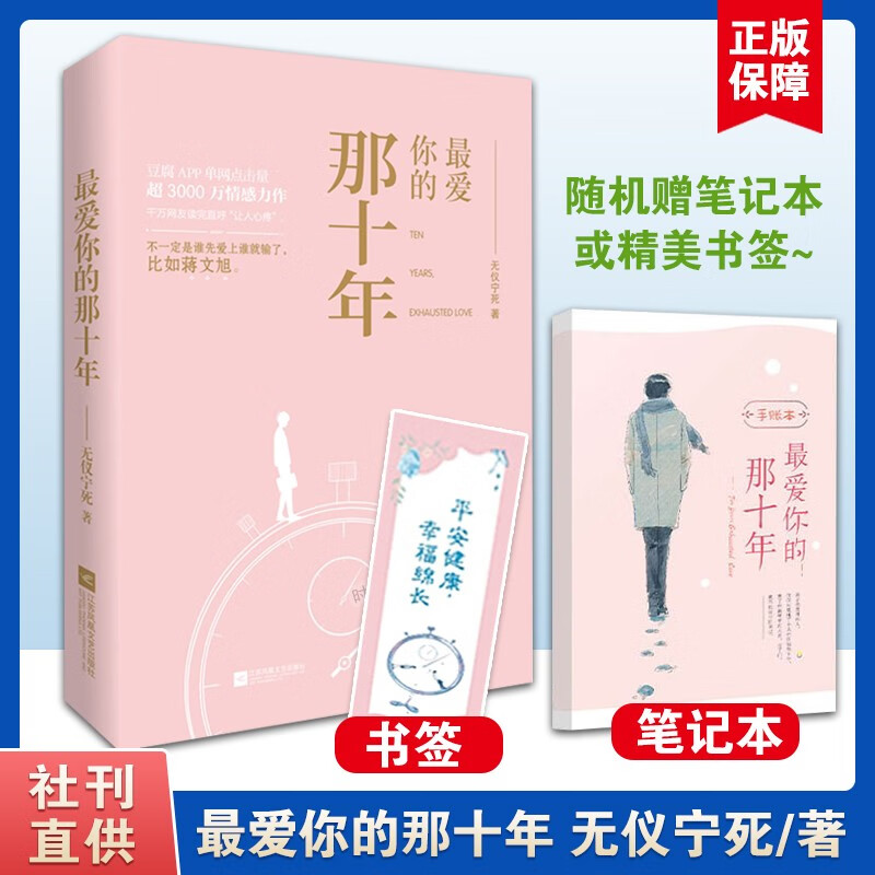 现货随机签名版赠书签 最爱你的那十年 无仪宁死著千寻小美好