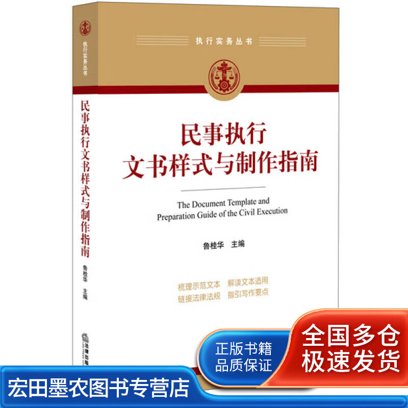 民事执行文书样式与制作指南【好书】
