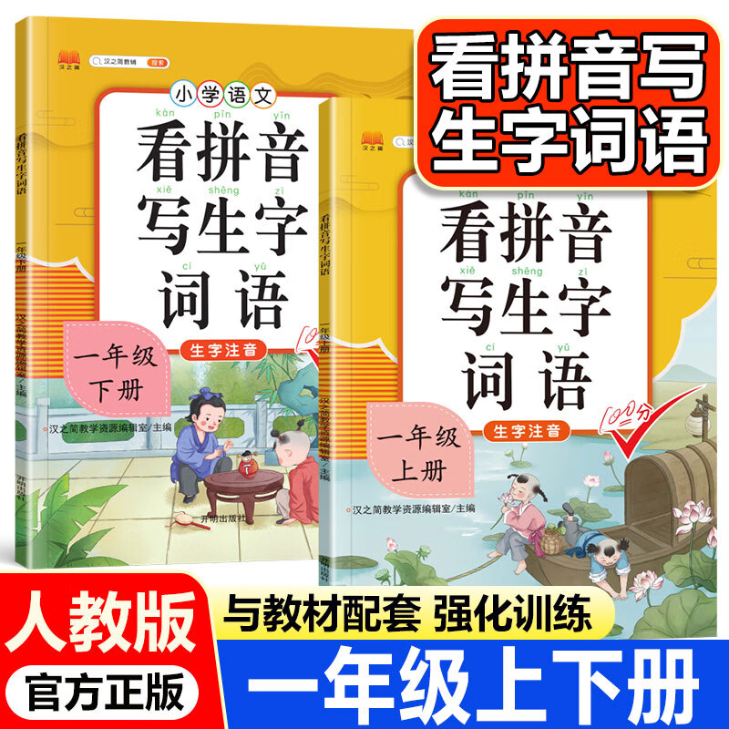 小学一年级上册下册语文看拼音写生字词语专项强化练习册 2023新版启明星汉之简 【 上下册2本】看拼音写生字词语
