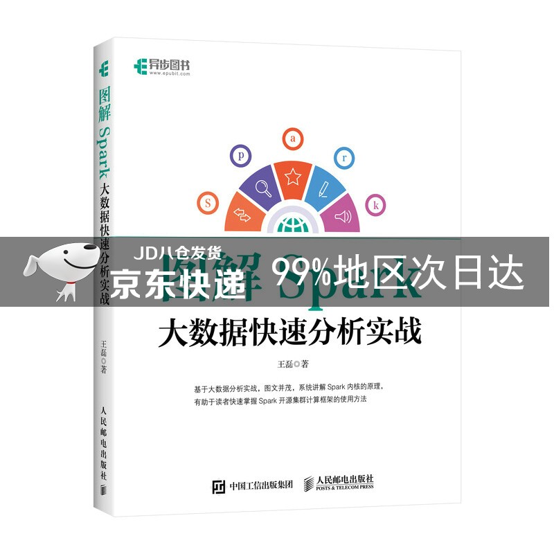 图解Spark 大数据快速分析实战