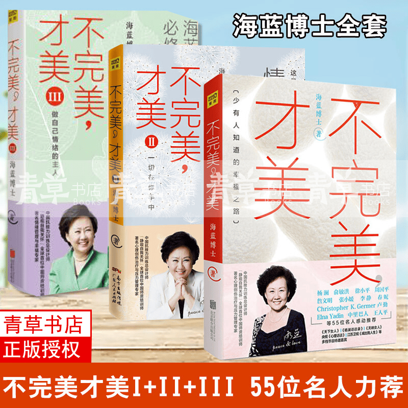 不完美才美全3册 海蓝博士 抑郁焦虑情绪心理学自我实现 青春成功励志心灵治愈书 自控力情绪技巧预售
