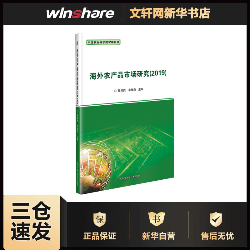 海外农产品市场研究(2019)