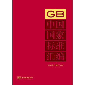 【现货】中国国家标准汇编 2017年修订-15