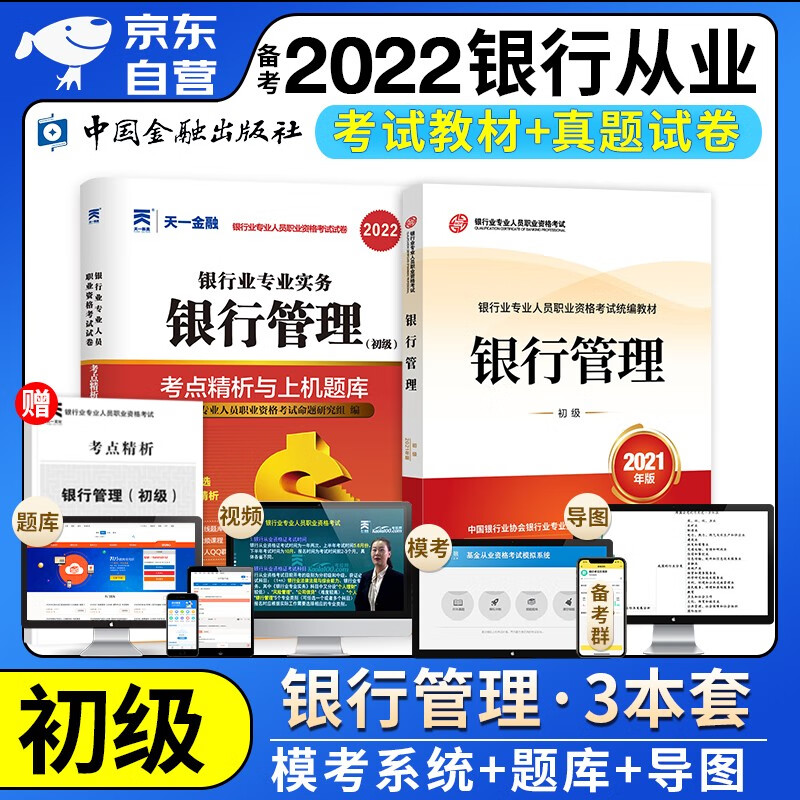 【单本包邮】备考2023年 银行从业资格考试教材2022初级 银行管理 银行业专业人员职业资格考试教材+天一真题汇编考点精析与上机题库 3本套